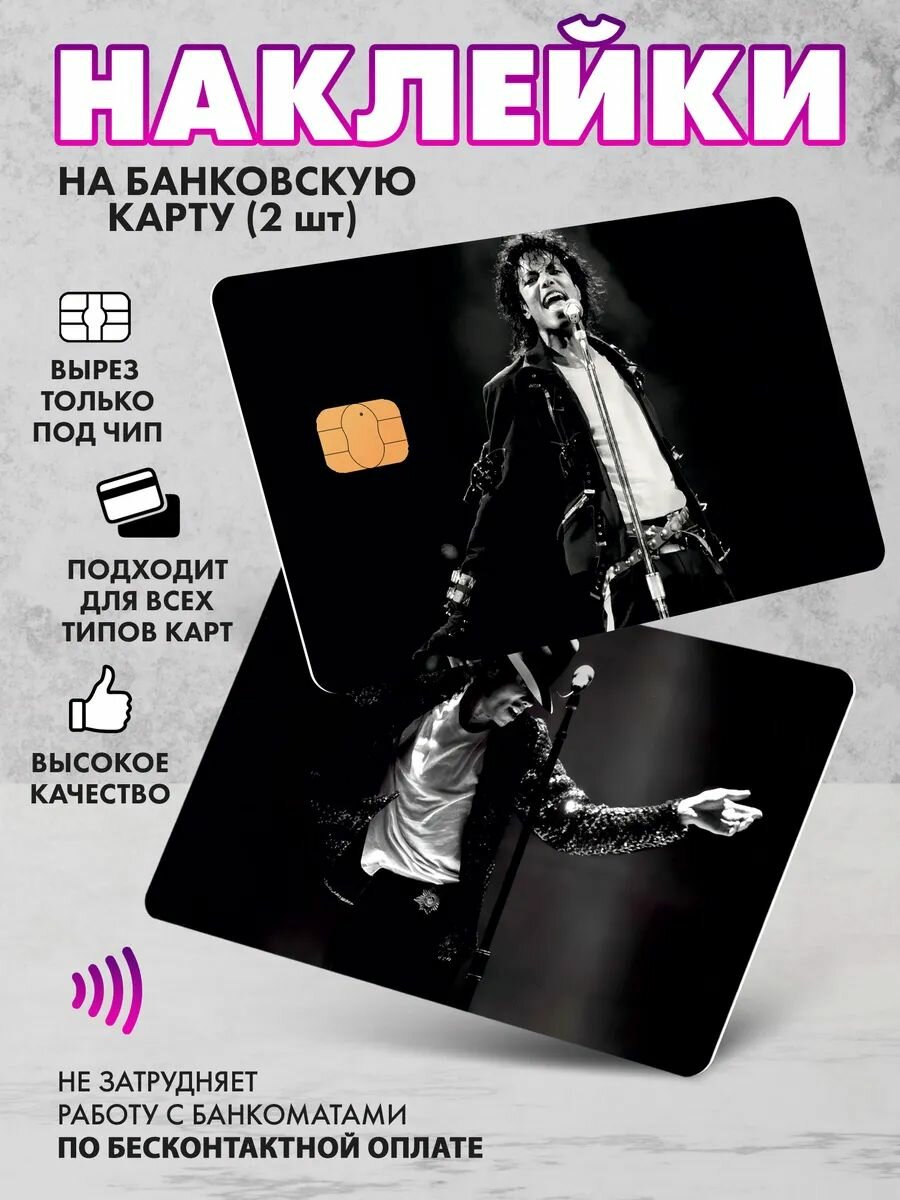 Наклейка на банковскую карту Майкл Джексон
