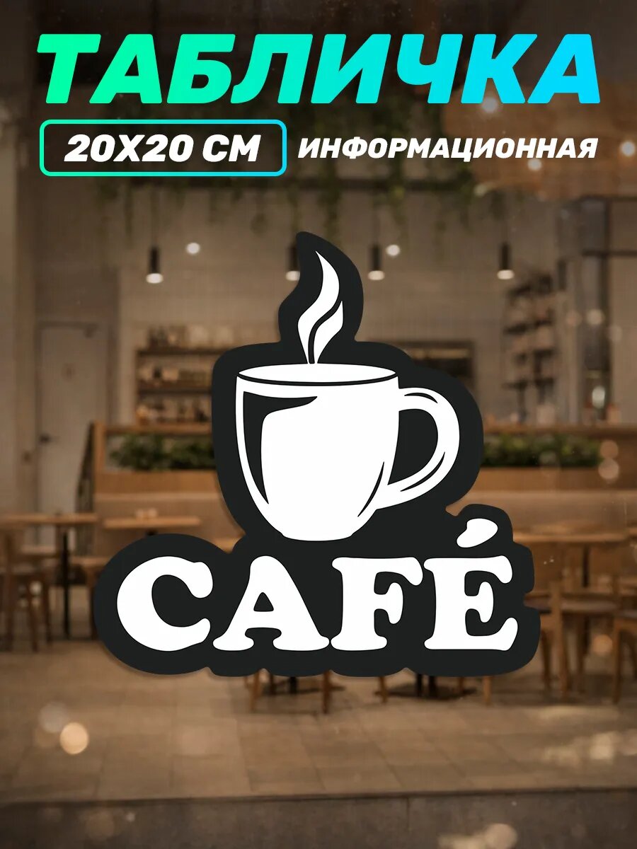Табличка информационная вывеска Cafe