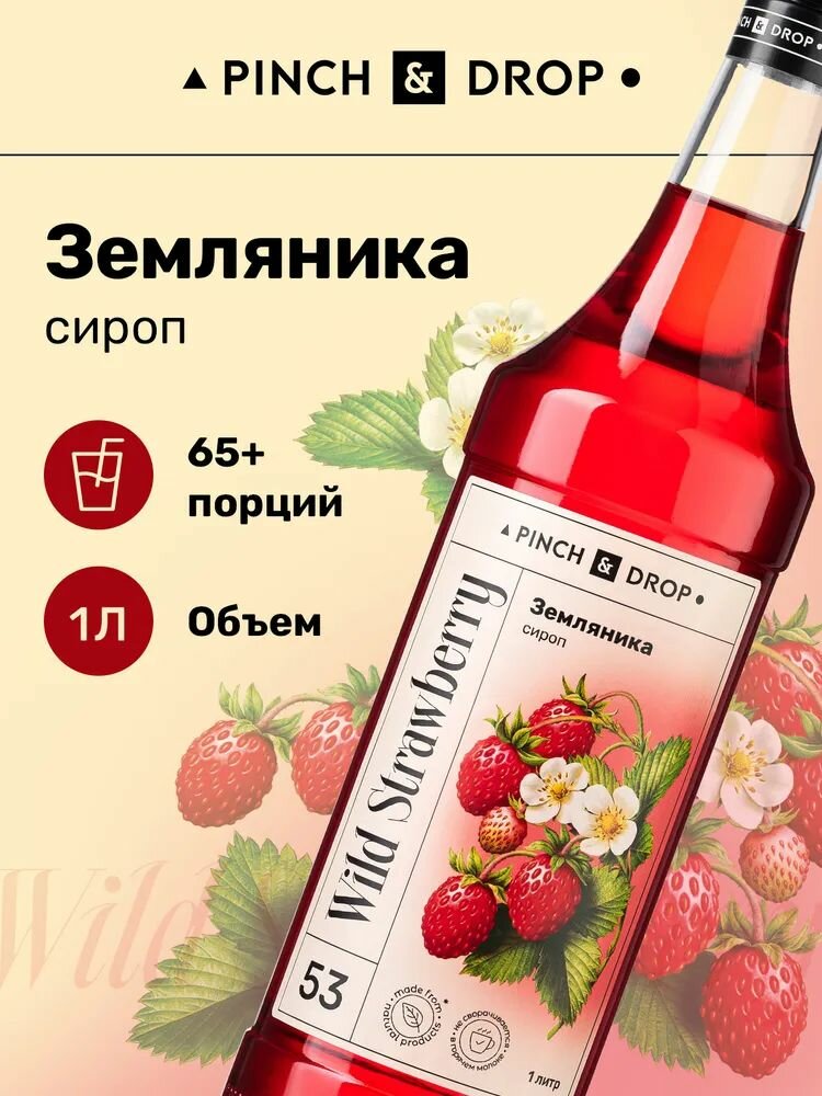 Сироп Земляника Pinch&Drop стекло 1л D85, H330мм красный