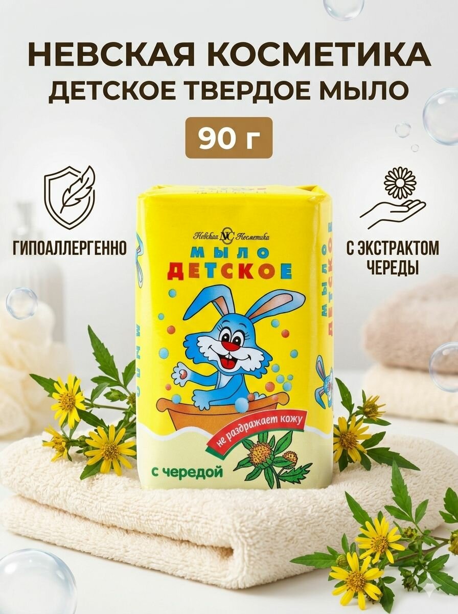 Невская косметика Детское мыло твердое Череда 90 гр