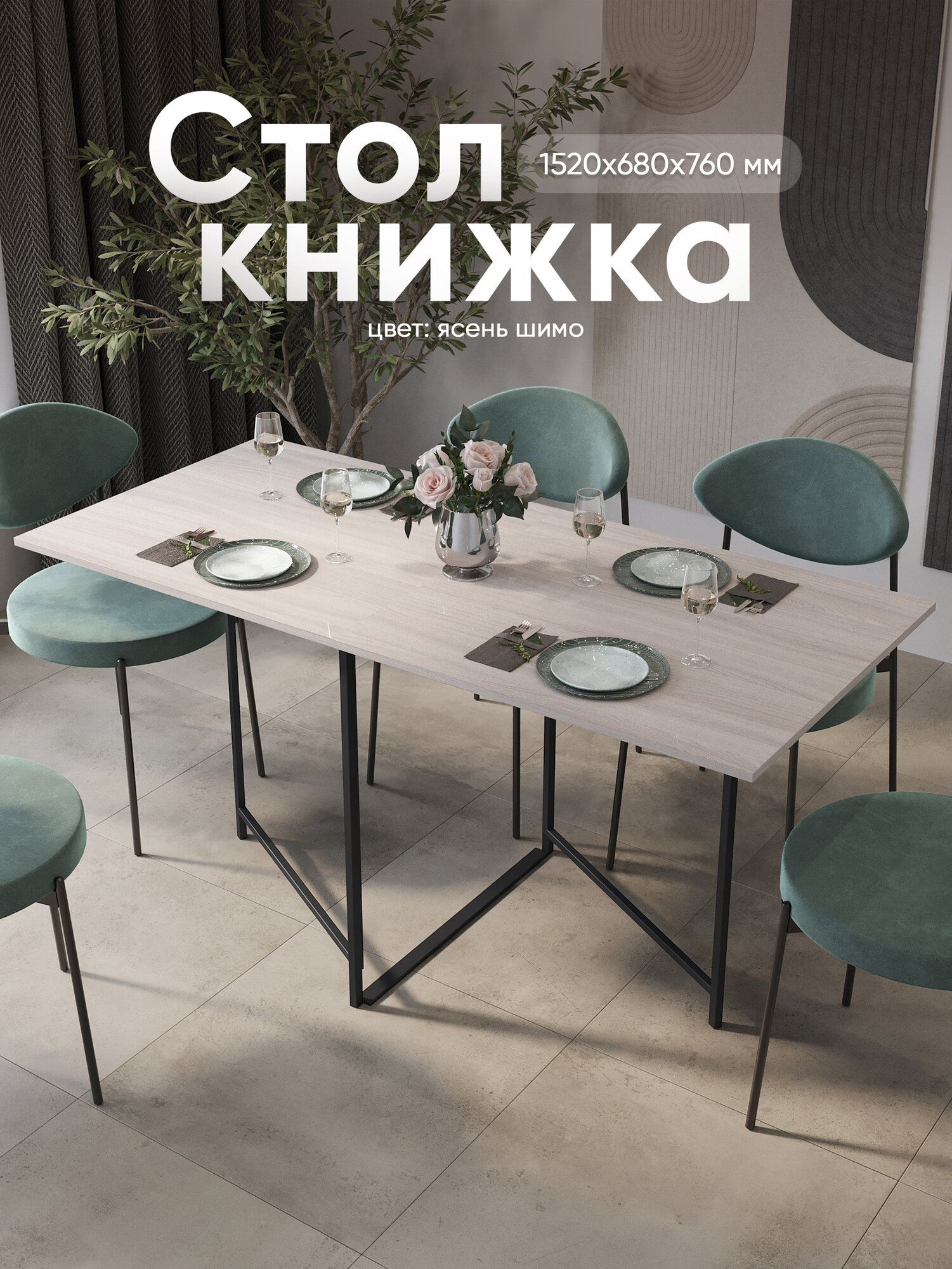 Стол Книжка обеденный раскладной прямоугольный, Ясень шимо, 152х68х76 см