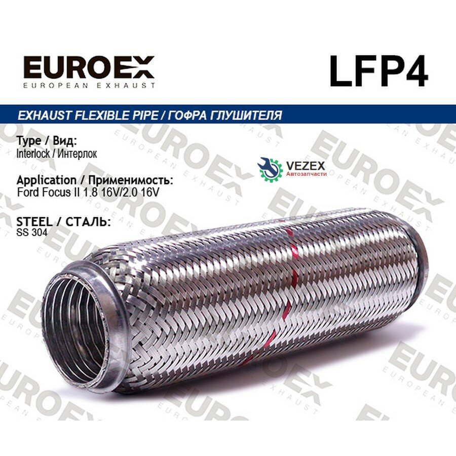 EUROEX LFP4 гофра глушителя !\ Ford Focus II 1.8 16V/2.0 16V (Interlock)