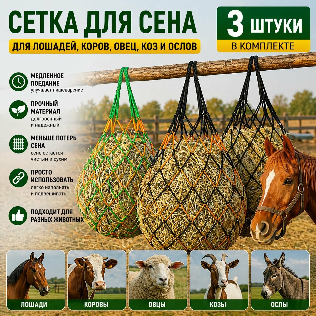 Комплект из 3 сеток для сена мешки с медленной подачей для лошадей, коз и овец, подвесные кормушки для стойл и вольеров