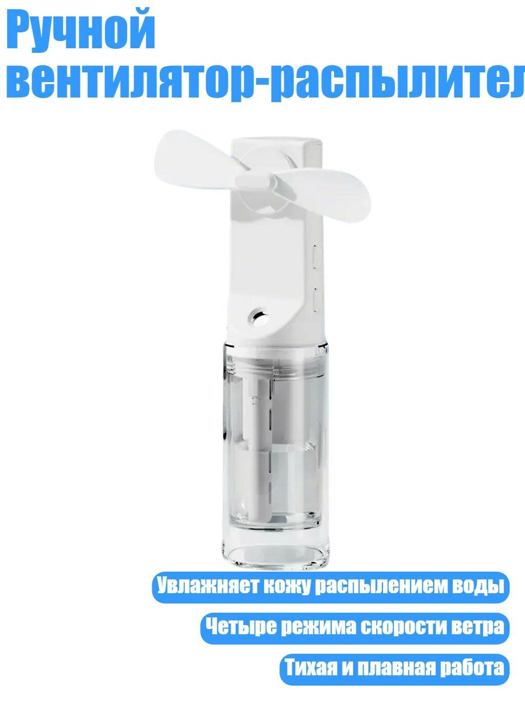 Ручной вентилятор-распылитель, Белый