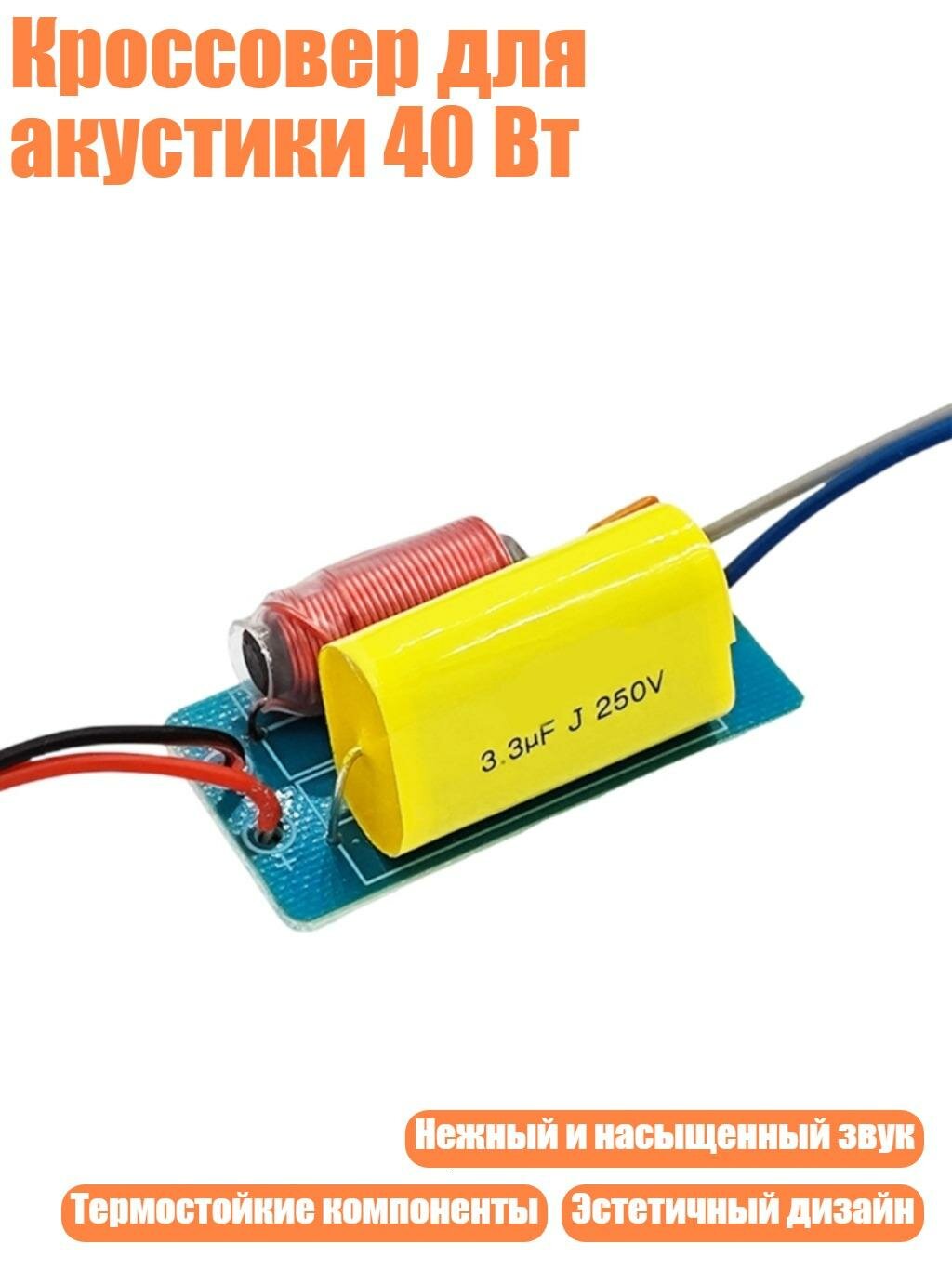 Кроссовер для акустики 40 Вт, Модель T4 A