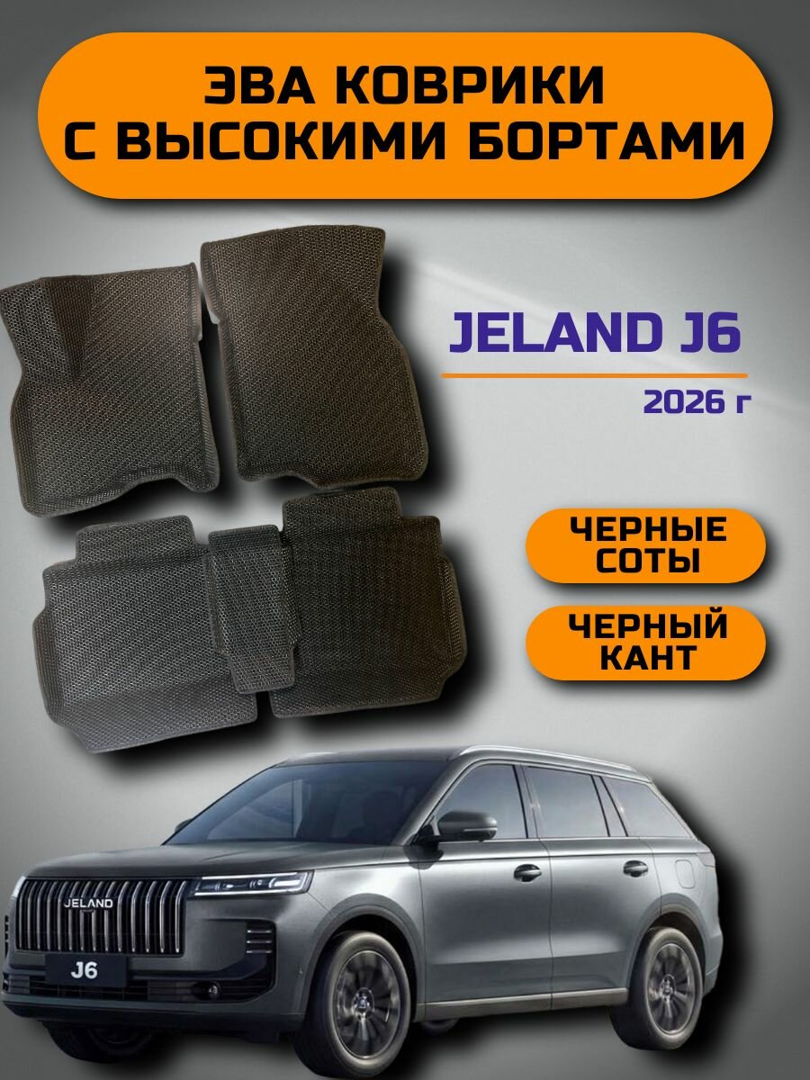 Эва коврики С высокими бортами для Jeland J6 (Джеленд 6) 2026, черные соты с черным кантом