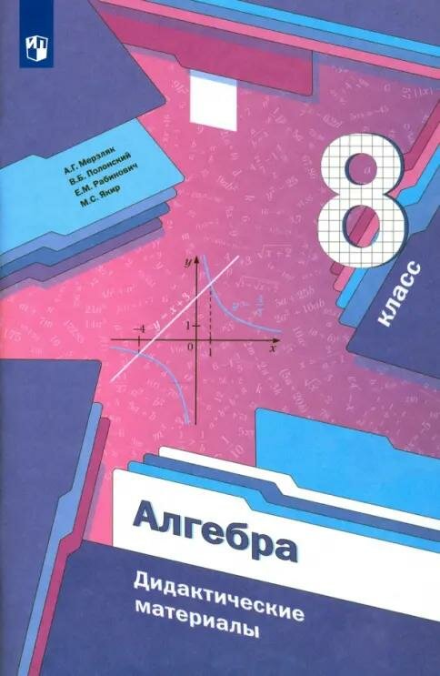 Учебное пособие Просвещение Алгебра. 8 класс. Дидактические материалы, Мерзляк А. Г. Полонский В. Б. Рабинович Е. М. Якир, 2025 г