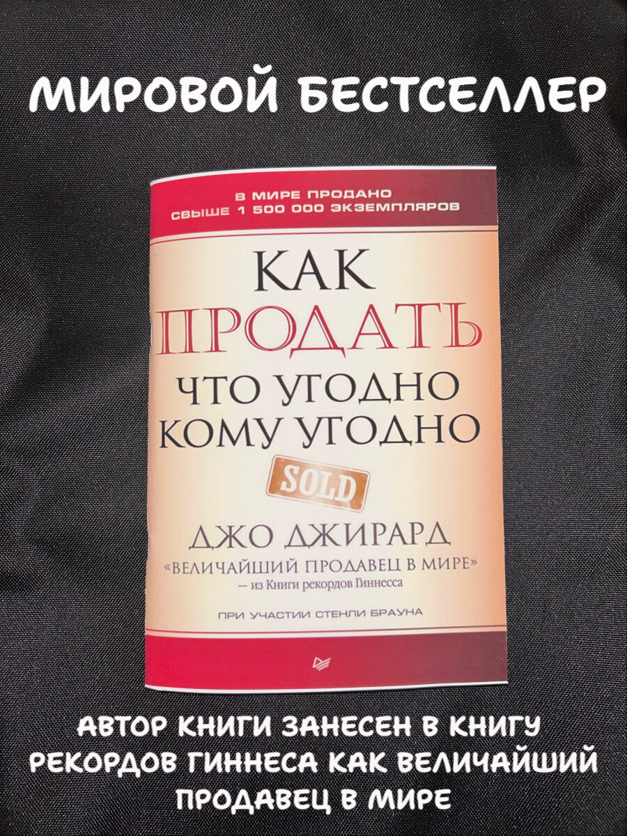 Книга Джирард Д, Браун С. "Как продать что угодно кому угодно", бестселлер