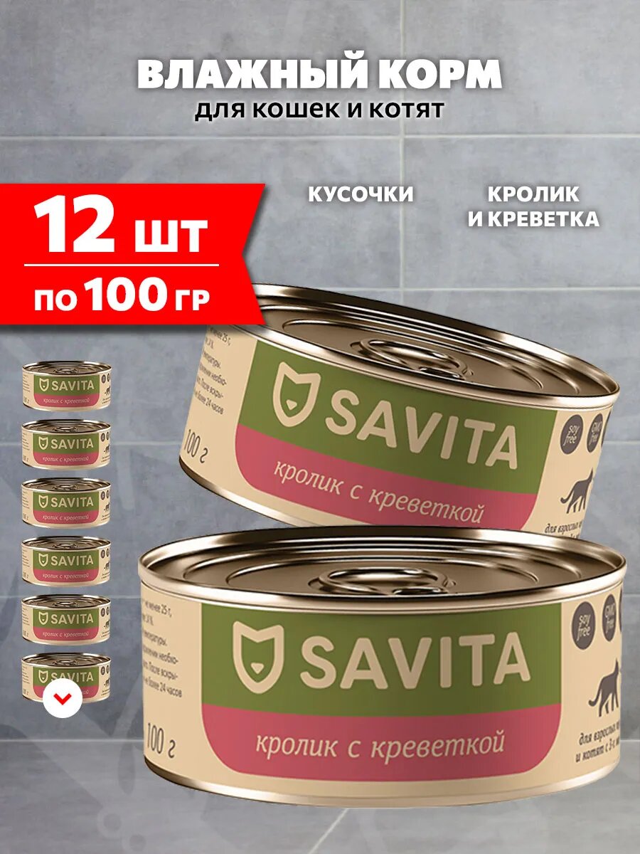 Корм влажный Savita беззерновой для кошек и котят, кролик и креветка, 100 г х 12 шт