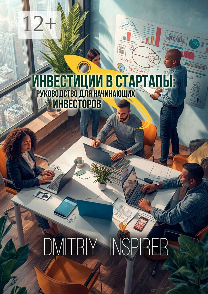 Инвестиции в стартапы. Руководство для начинающих инвесторов