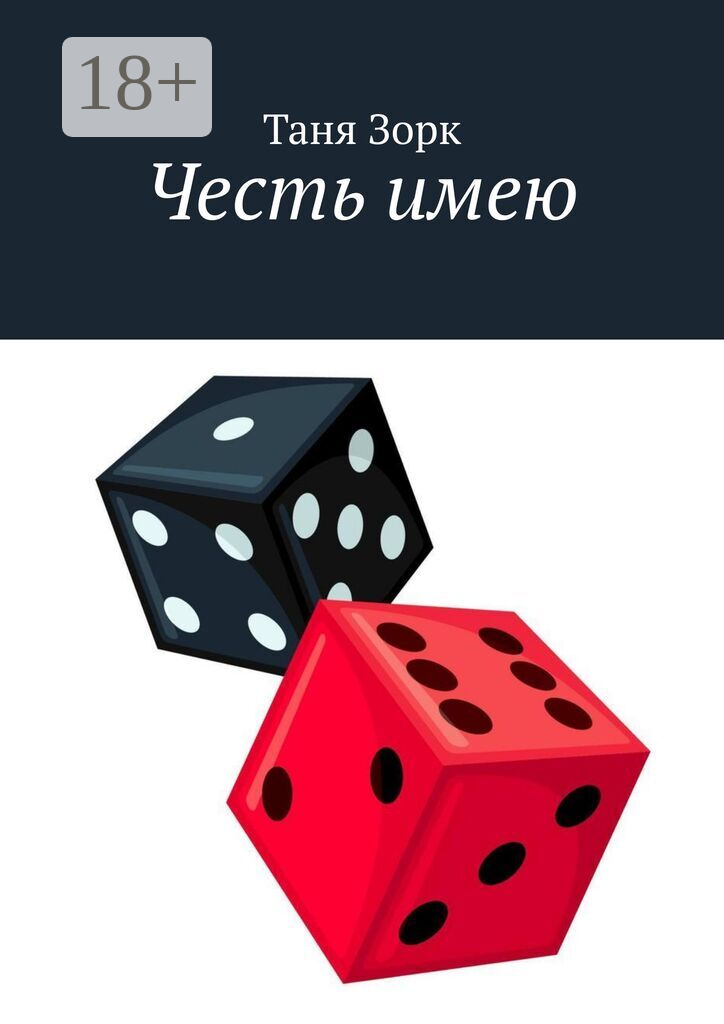Честь имею
