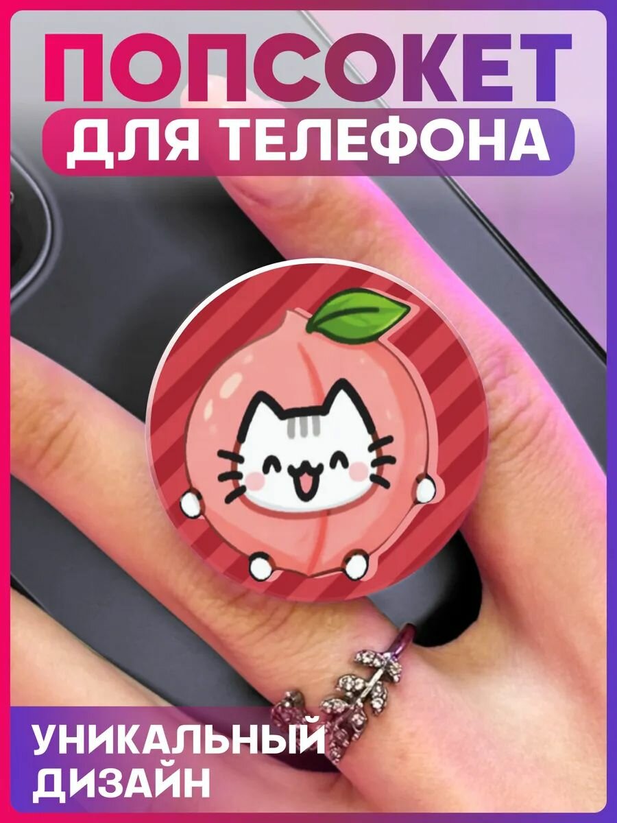 Попсокет для телефона Кот персик