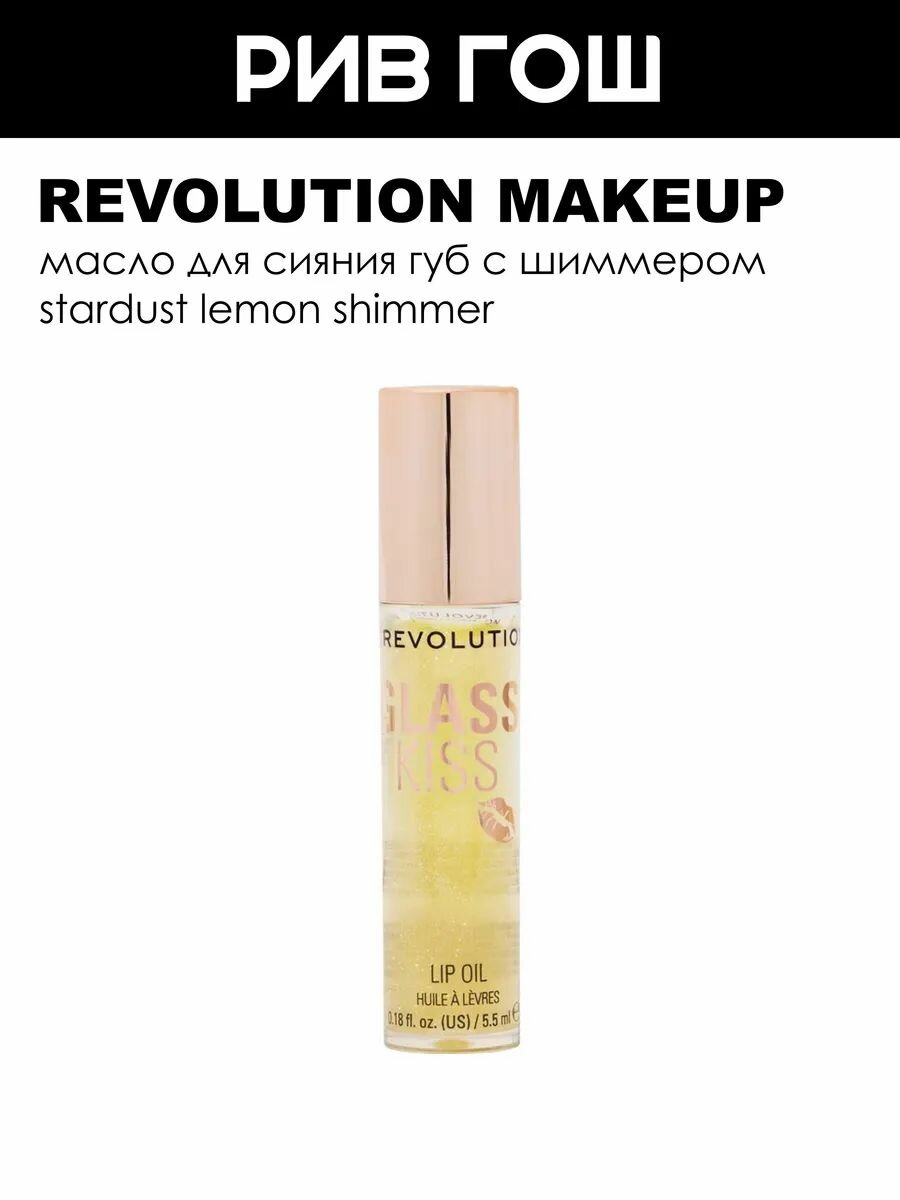 REVOLUTION MAKEUP Масло для губ Glass Kiss Lip Oil, 5,5 мл, Stardust Lemon Shimmer