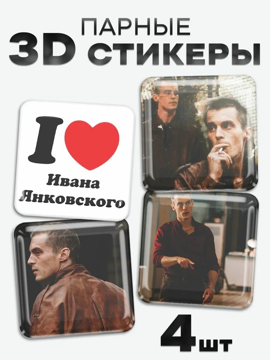 3D стикеры, наклейки на телефон Иван Янковский