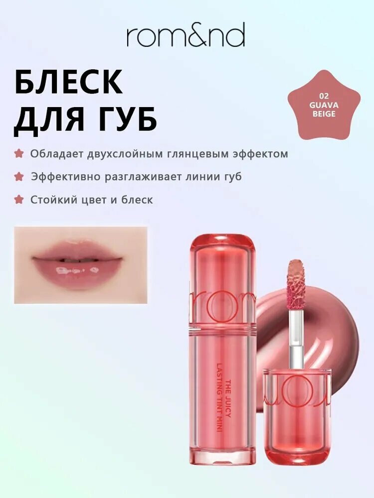 Блеск для губ ROM&ND THE JUICY LASTING TINT MINI - 02 Guava Beige