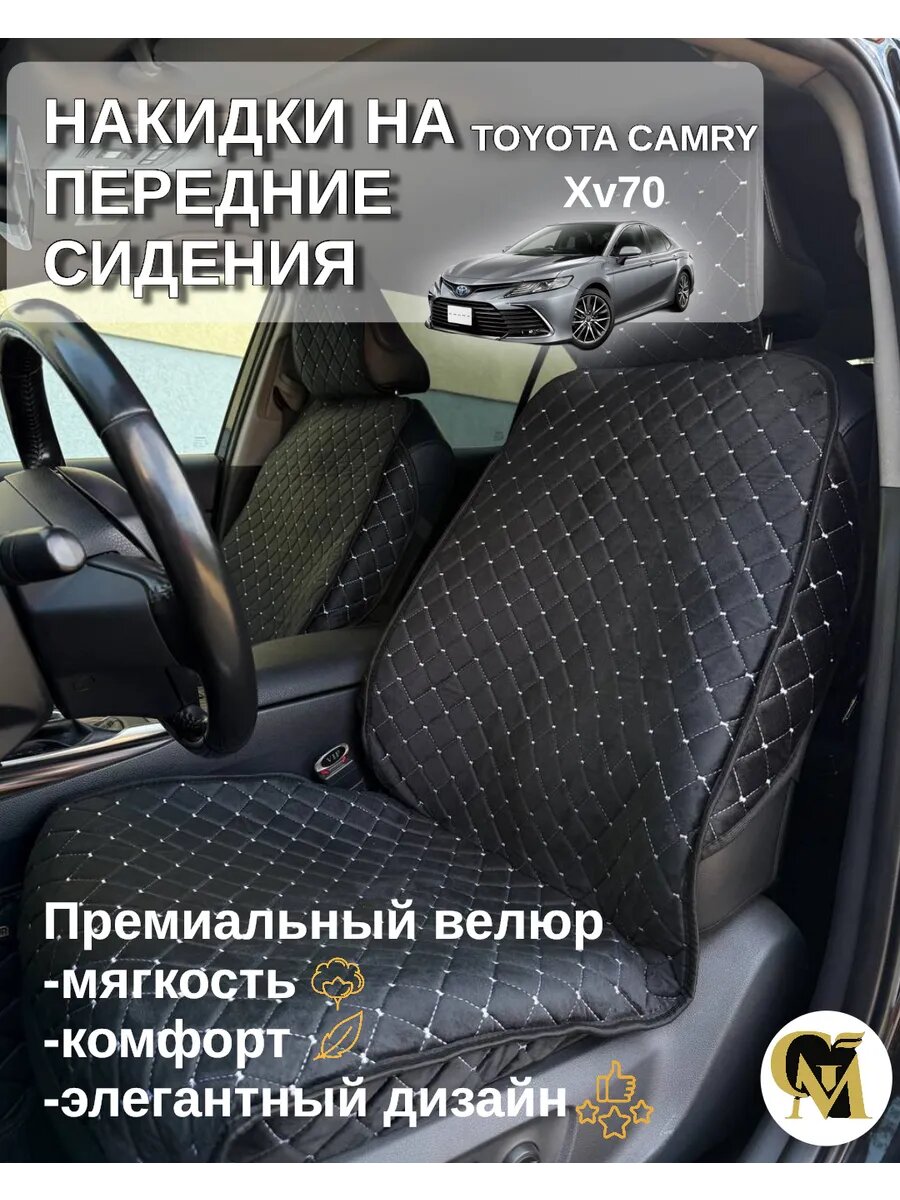 Накидка велюровая для Camry XV70