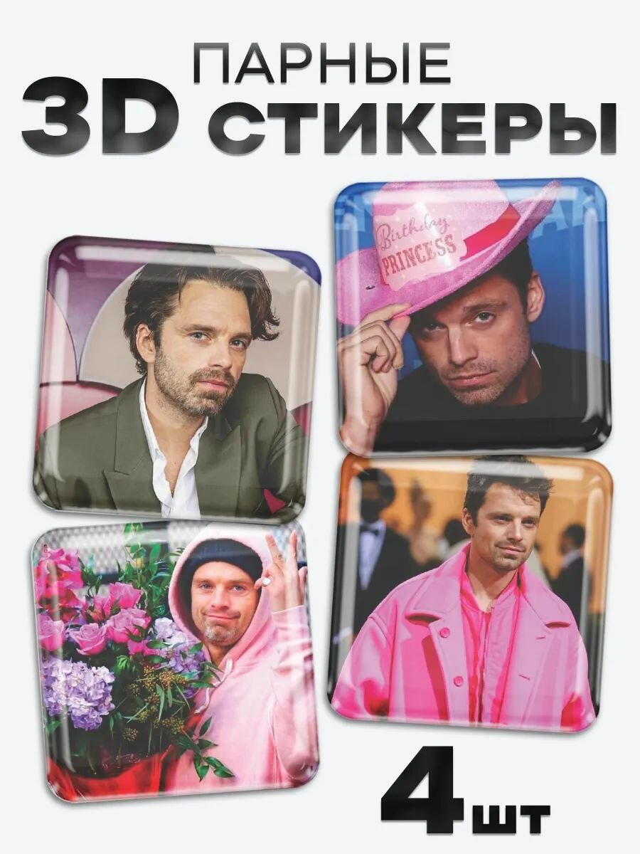 3D стикеры, наклейки на телефон Себастиан Стэн