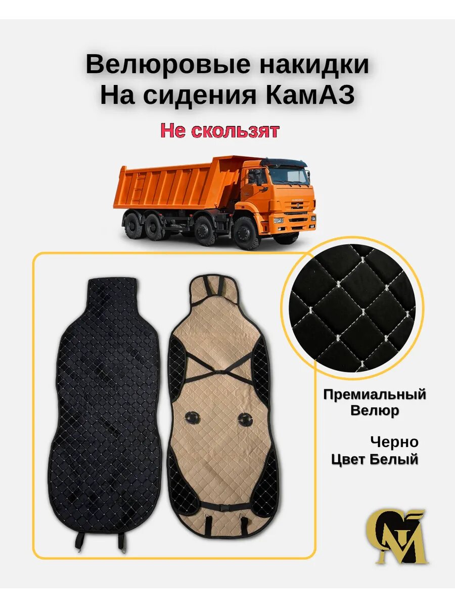 Велюровые нескользящие накидки на сидения Камаз .