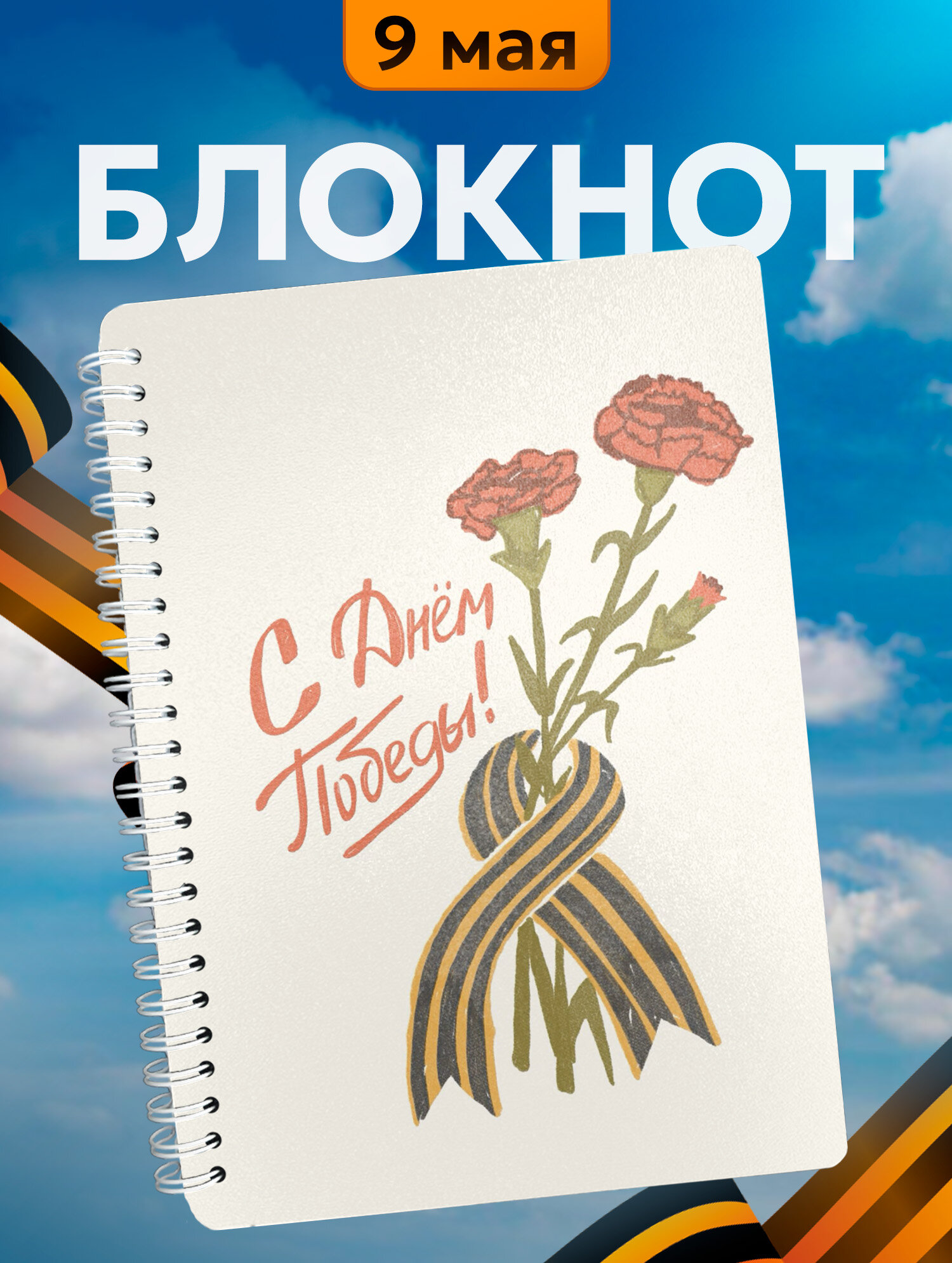 Блокнот Wood-book "С днем победы!", A5, твердая обложка, лхдф
