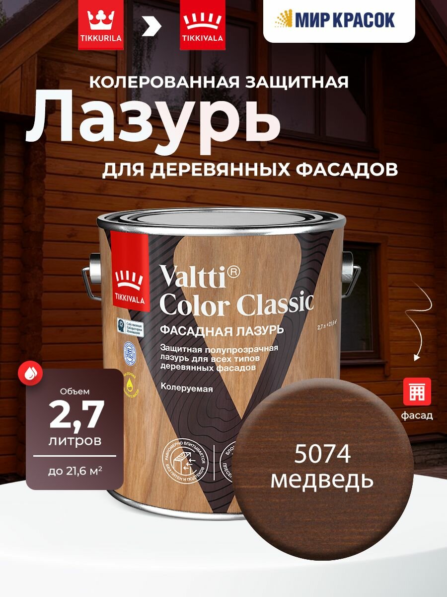 TIKKURILA VALTTI COLOR CLASSIC лазурь фасадная на маслянной основе, колерованная, цвет Медведь 5074 (2,7л)