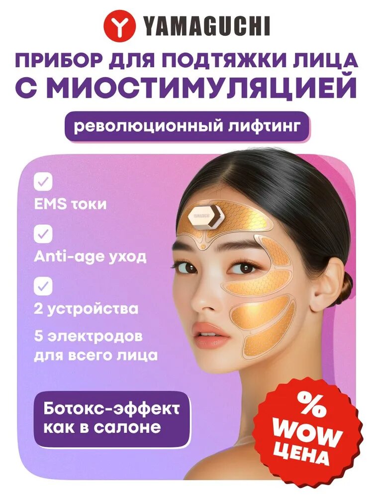 Микротоковый массажер для лица от морщин Yamaguchi EMS Face Roller. Прибор для лифтинг-массажа лица
