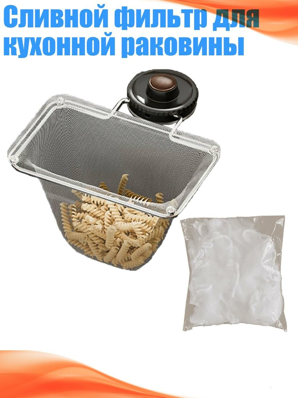 Сливной фильтр для кухонной раковины