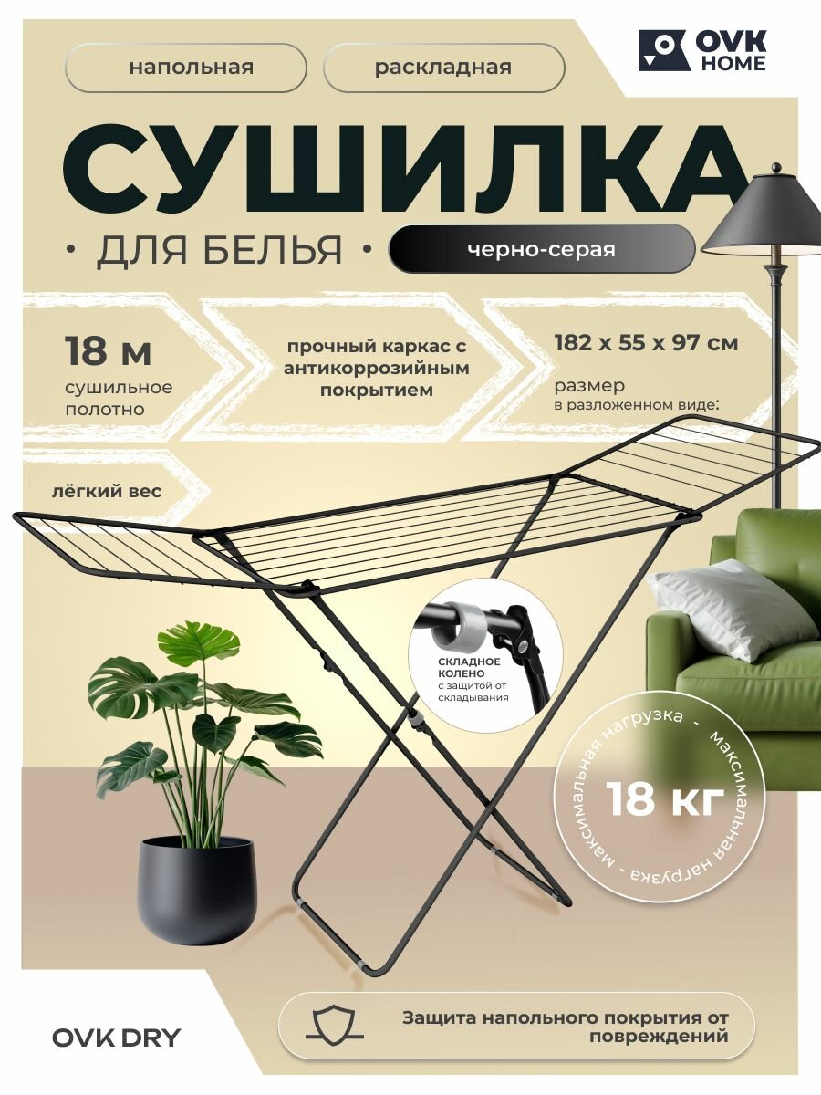 Напольная складная сушилка OVK Home, черный, полотно 18 метров, нагрузка до 15 кг