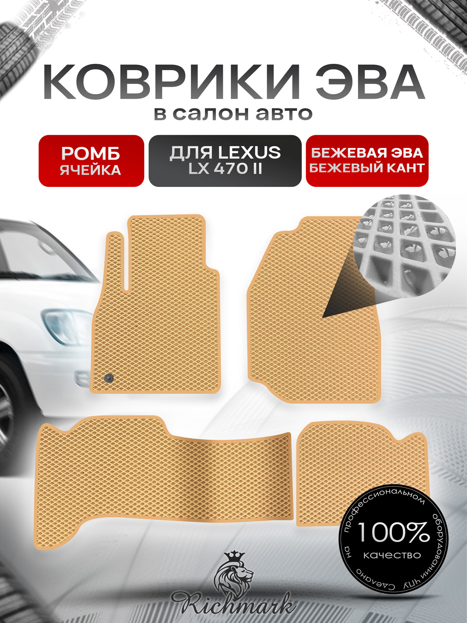 Коврики ЭВА ромб для автомобиля Lexus LX 470 II 1998-2007 / Лексус ЛХ 470-2 Бежевый С Бежевым Кантом