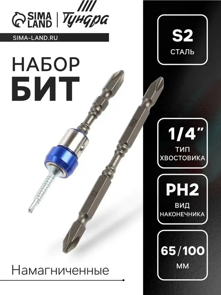Набор бит с магнитом и наконечником PH2