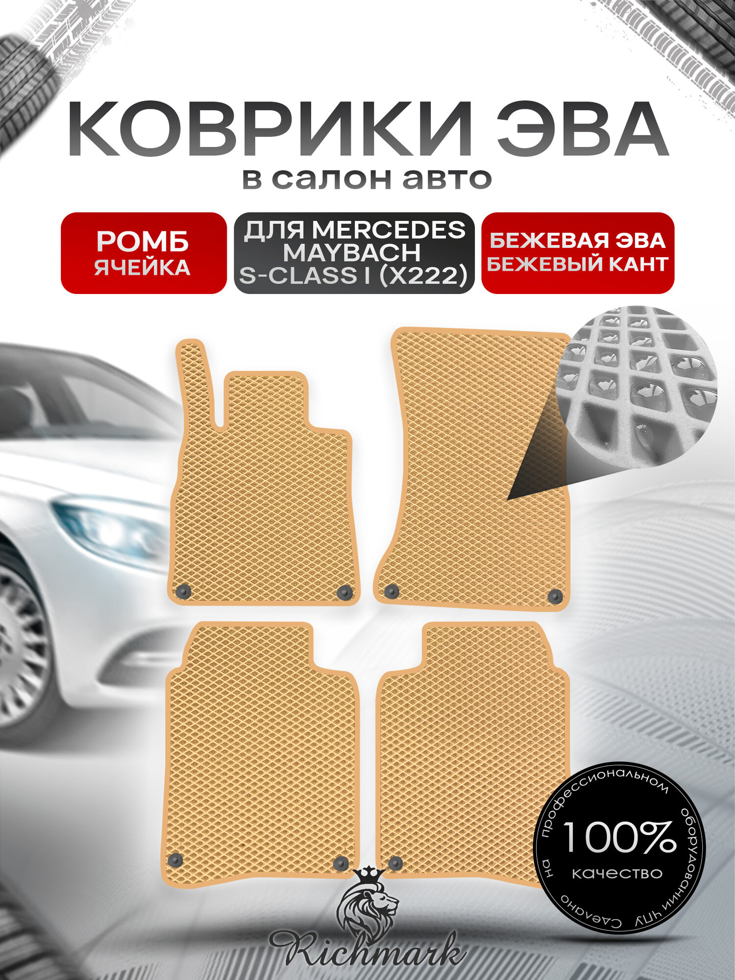 Коврики ЭВА ромб для автомобиля Mercedes Maybach S-class I (X222) 2014-2021 / Мерседес Майбах Х222 Бежевый С Бежевым Кантом
