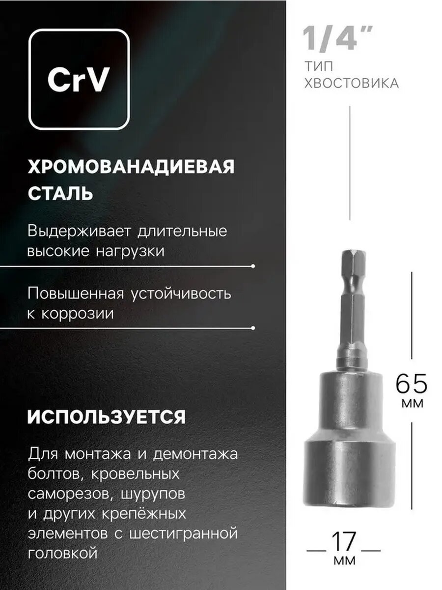 Магнитная бита с торцевой головкой 17х65 мм