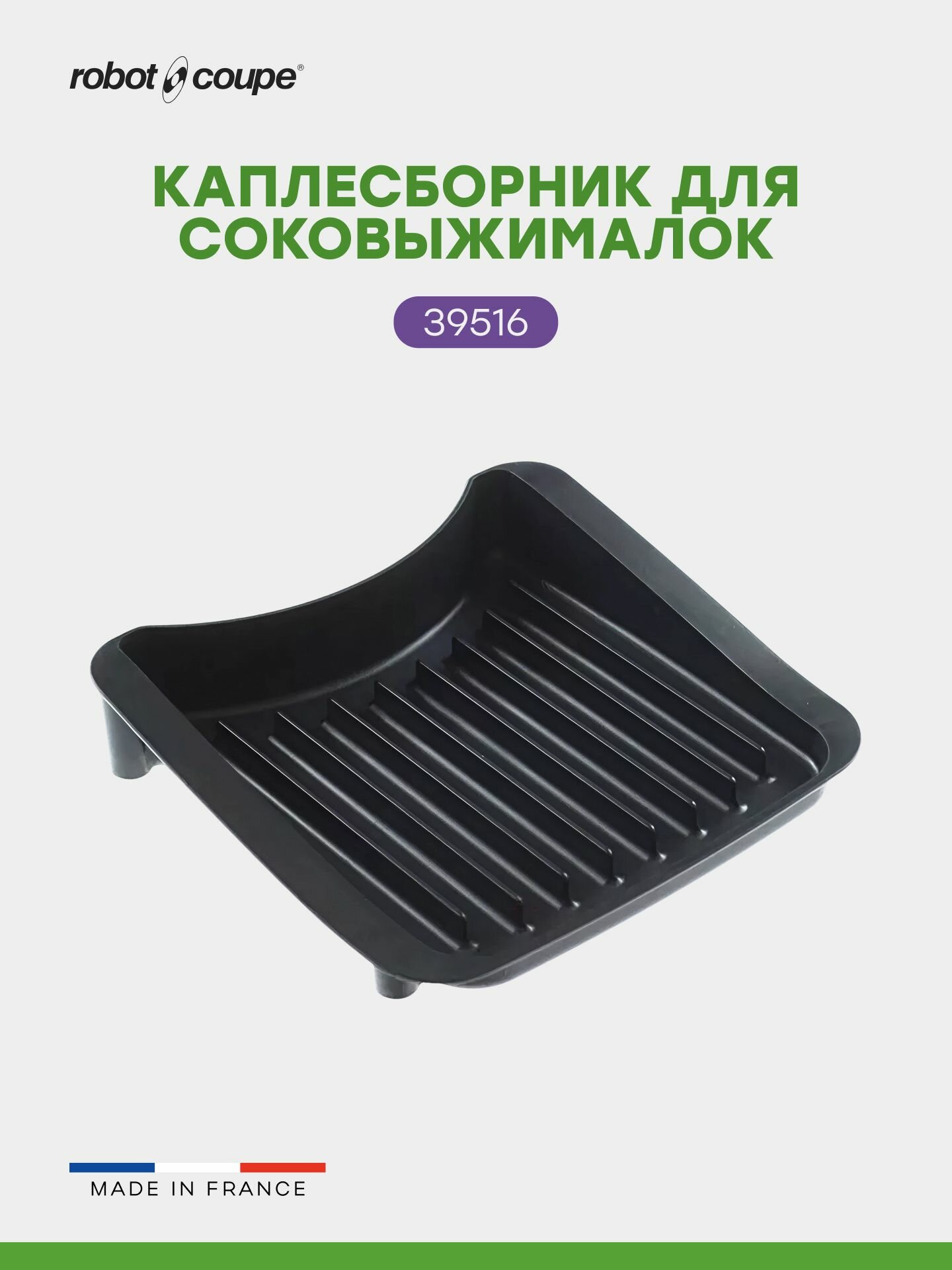 Каплесборник 39516 для соковыжималок Robot Coupe серии J