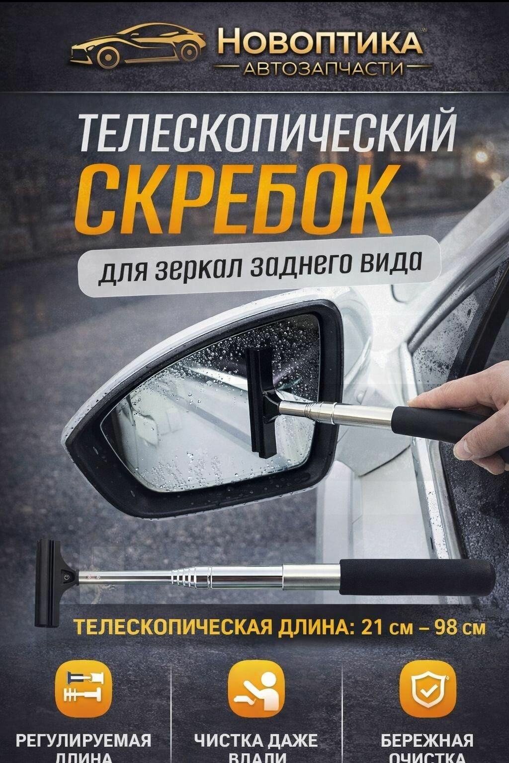 Водосгон для автомобиля двусторонний — стеклоочиститель стекол и зеркал заднего вида, чёрный матовый компактный