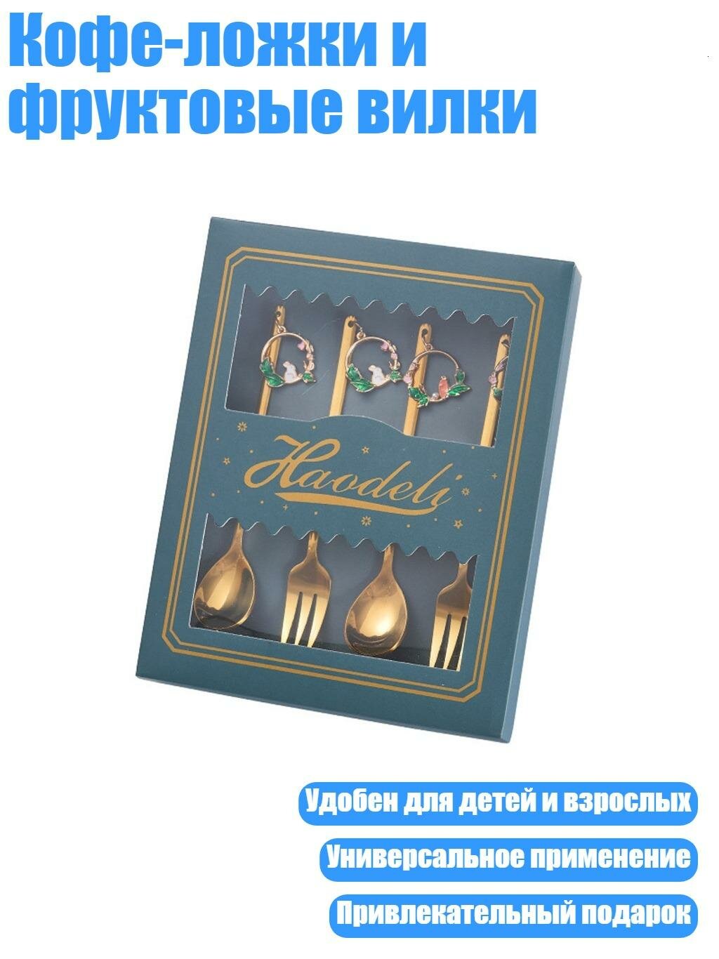 Кофе-ложки и фруктовые вилки, золотисто-зеленая коробка