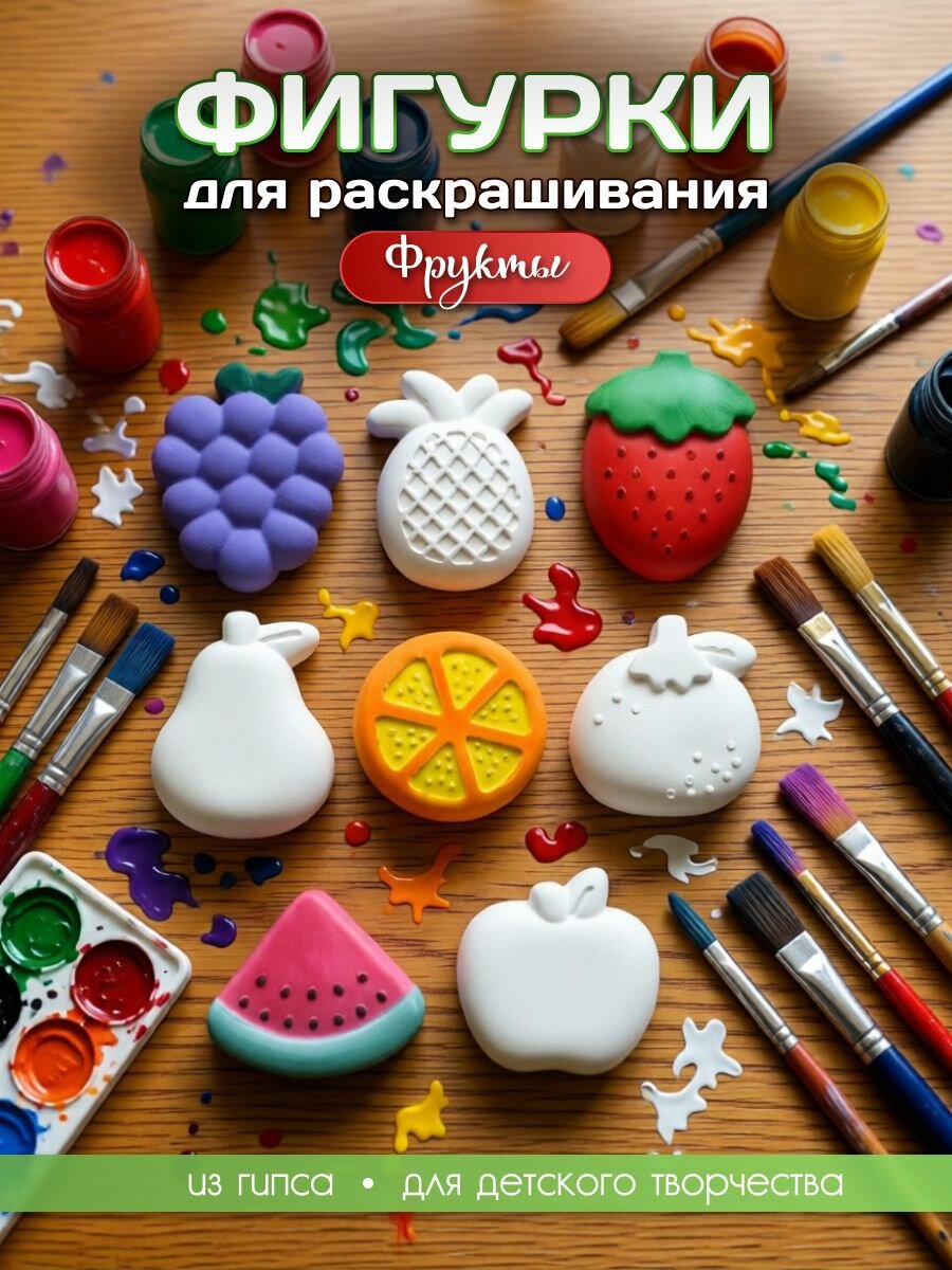 Гипсовые фигурки для раскрашивания "Фрукты", 8 шт. Набор для детского творчества