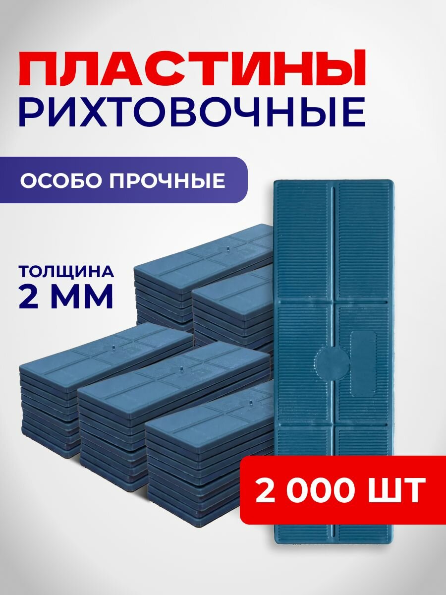 Рихтовочные пластины 32х2 мм. 2000 шт. Для точного монтажа окон, подоконников, откосов, ламината, кафельной плитки от производителя.