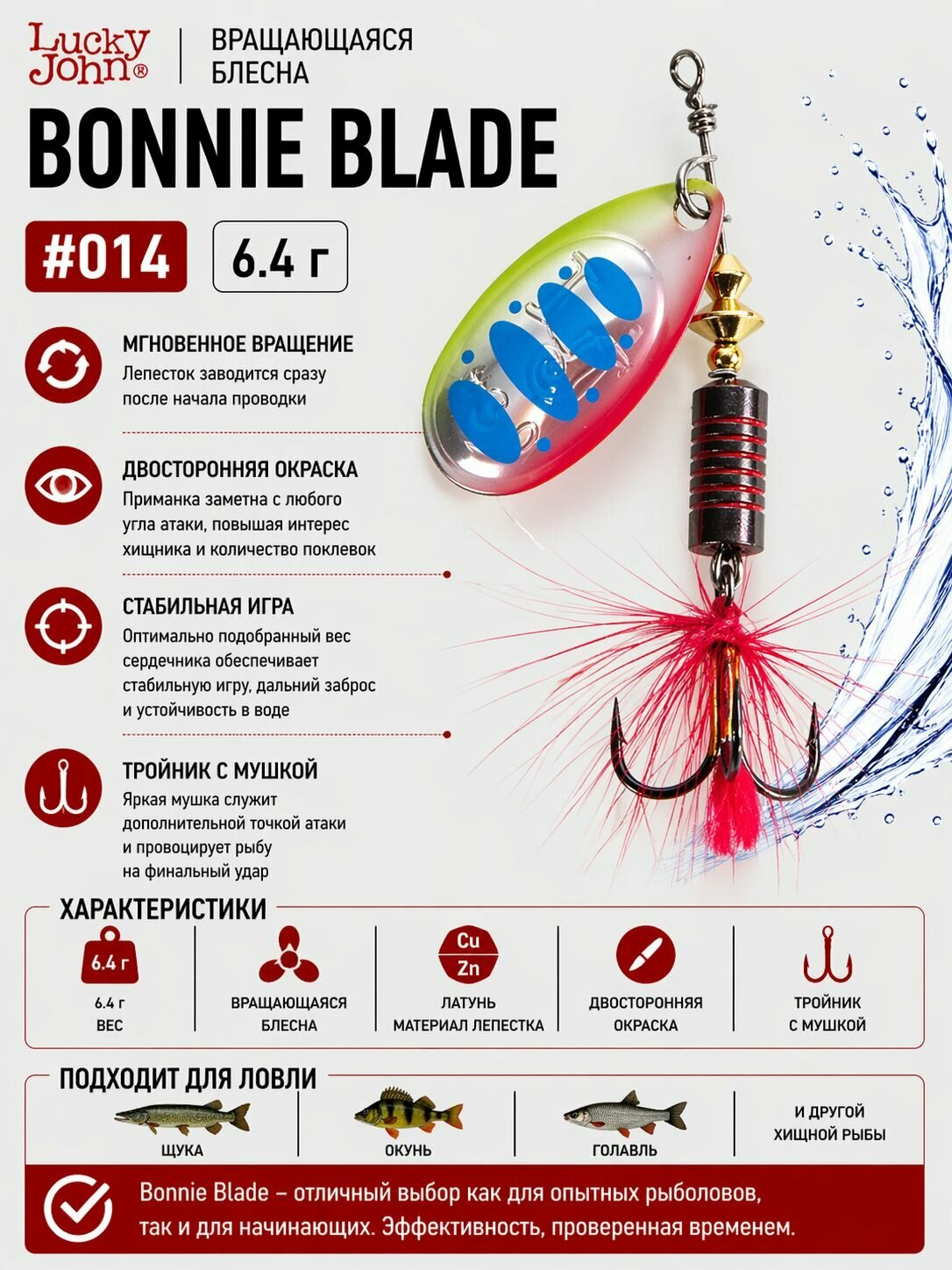 Блесна вращающаяся Lucky John BONNIE BLADE 3 6.4г 014 в блистере