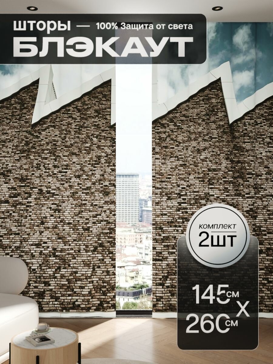 Шторы блэкаут 145x260 см 2 шт на окна плотные комплект