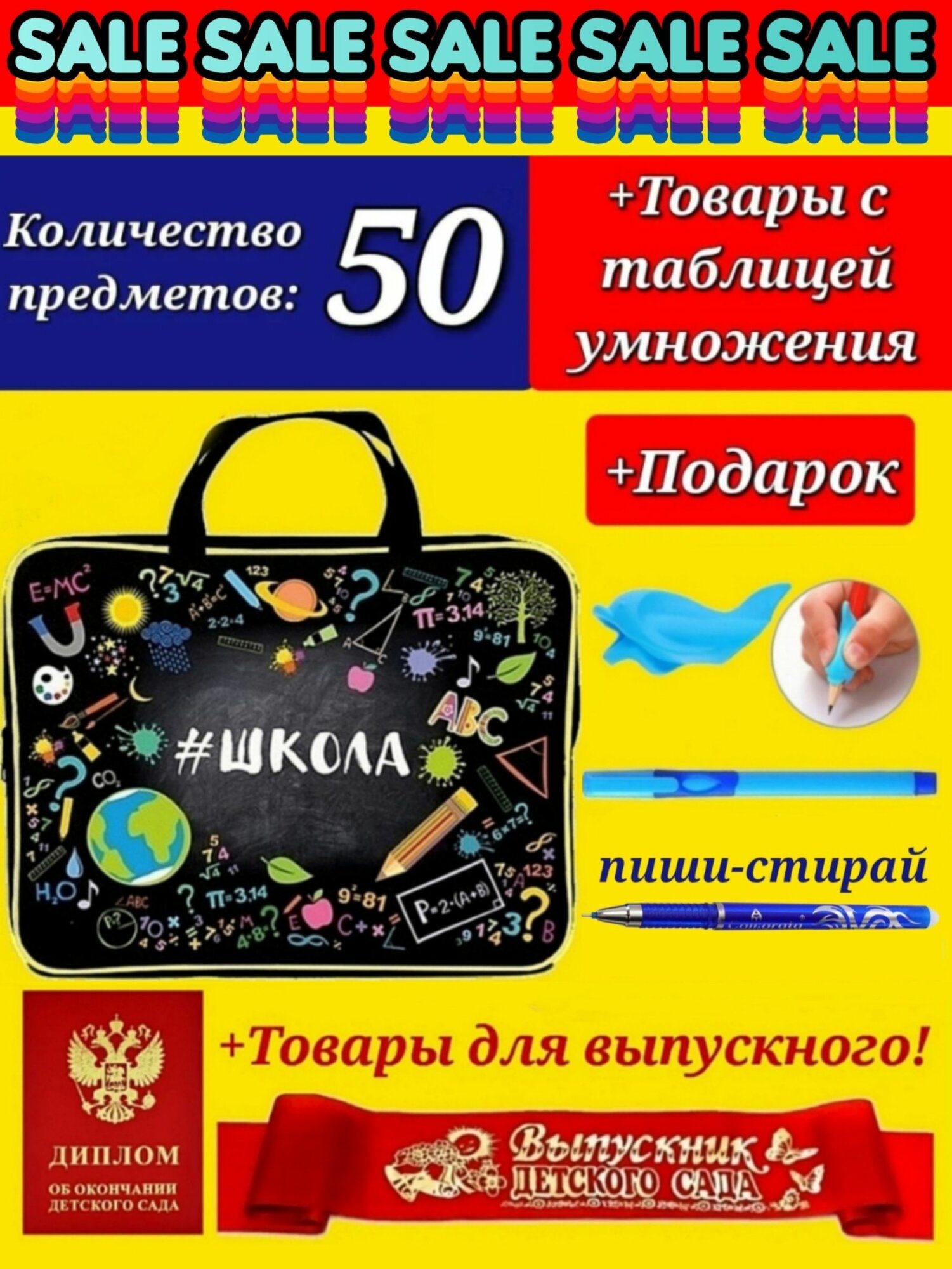 Набор Первоклассника "50 предметов" в пластиковой папке "Школа" + диплом и лента выпускника детского сада + Подарок набор для обучения письму