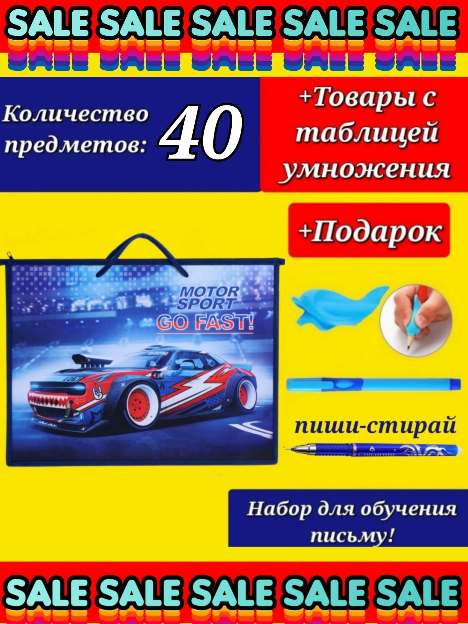 Набор Первоклассника "40 предметов" в пластиковой папке "Гоночное авто" + Подарок набор для обучения письму
