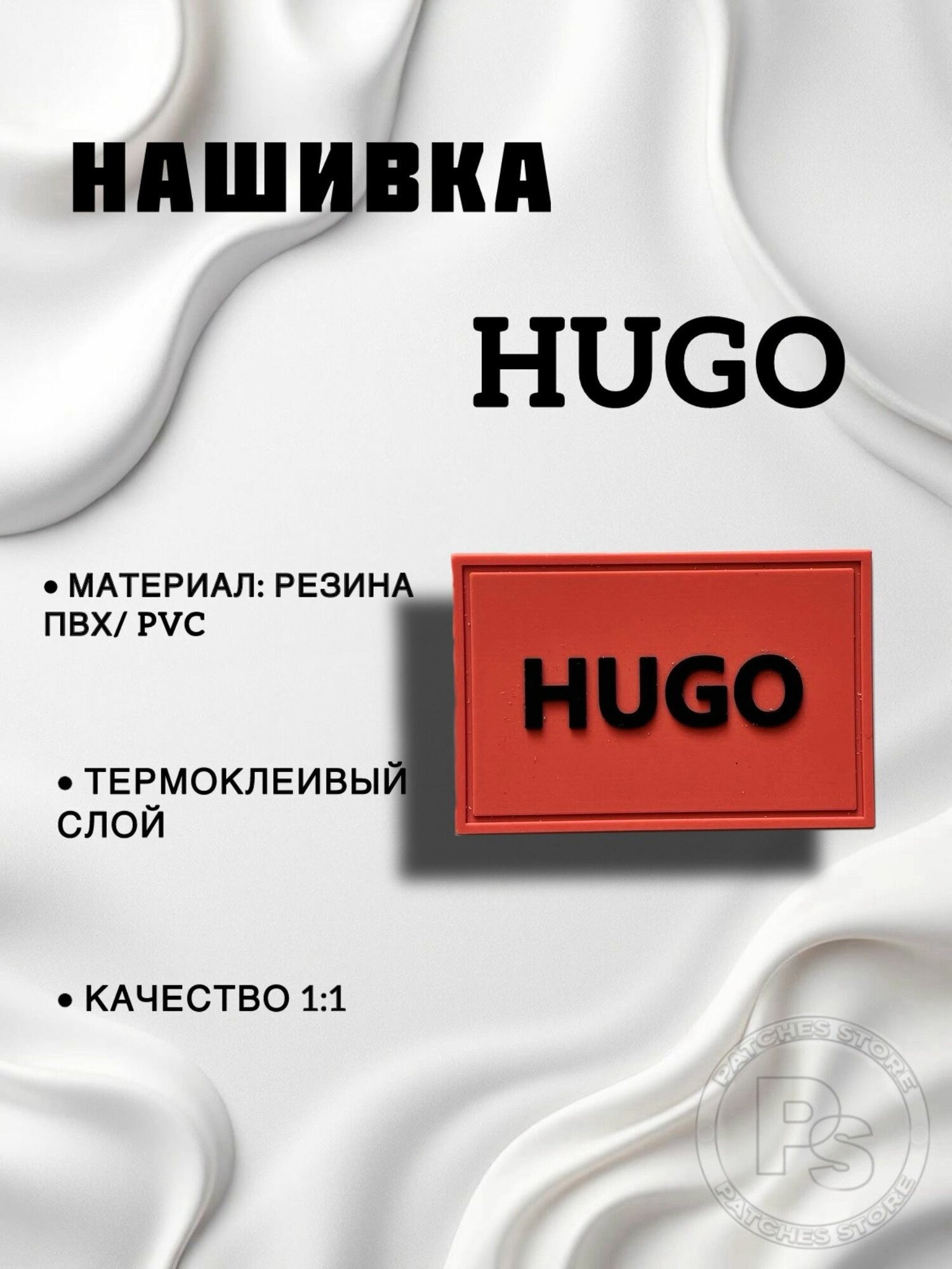 Нашивка Хуго