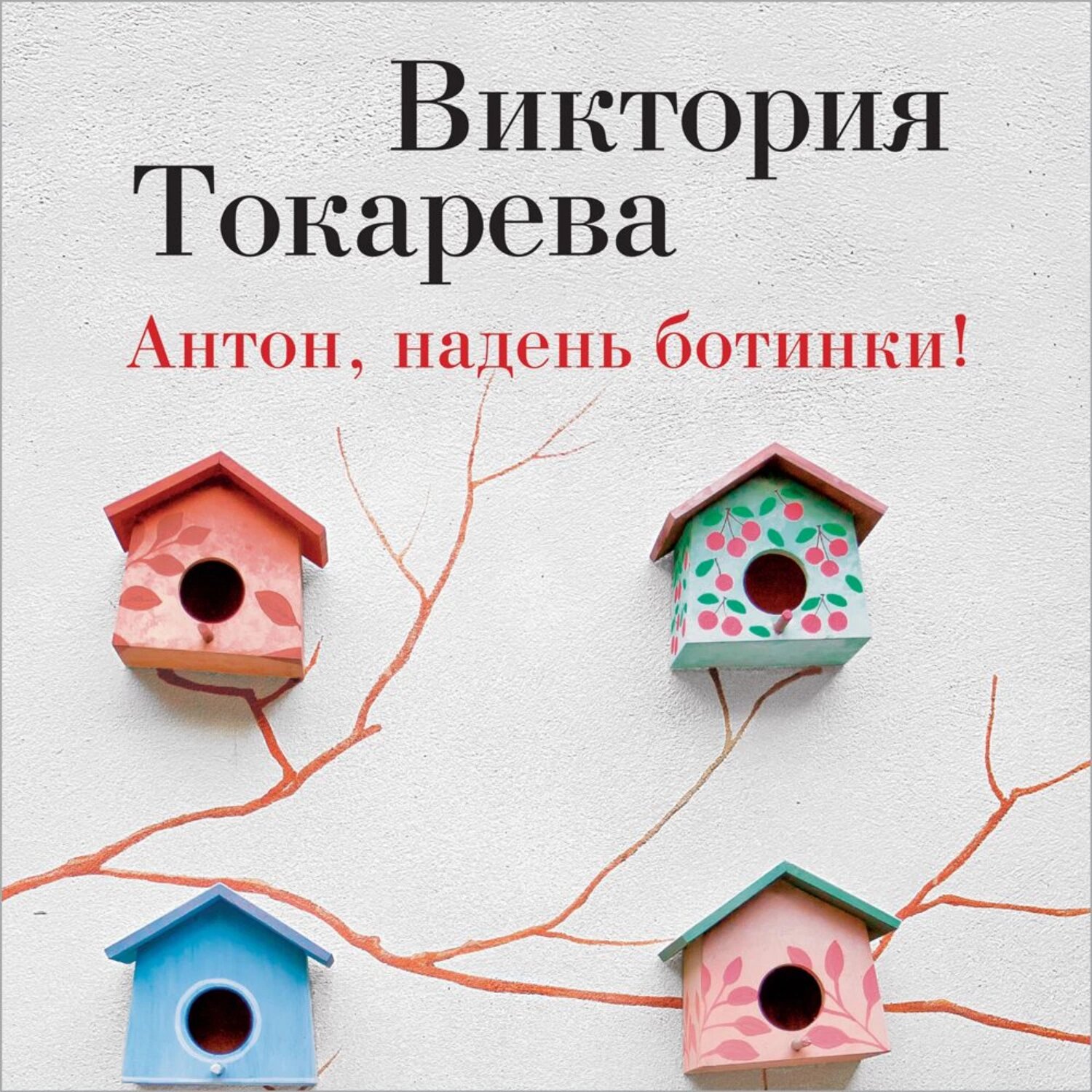 Антон, надень ботинки! (сборник) [Аудиокнига]