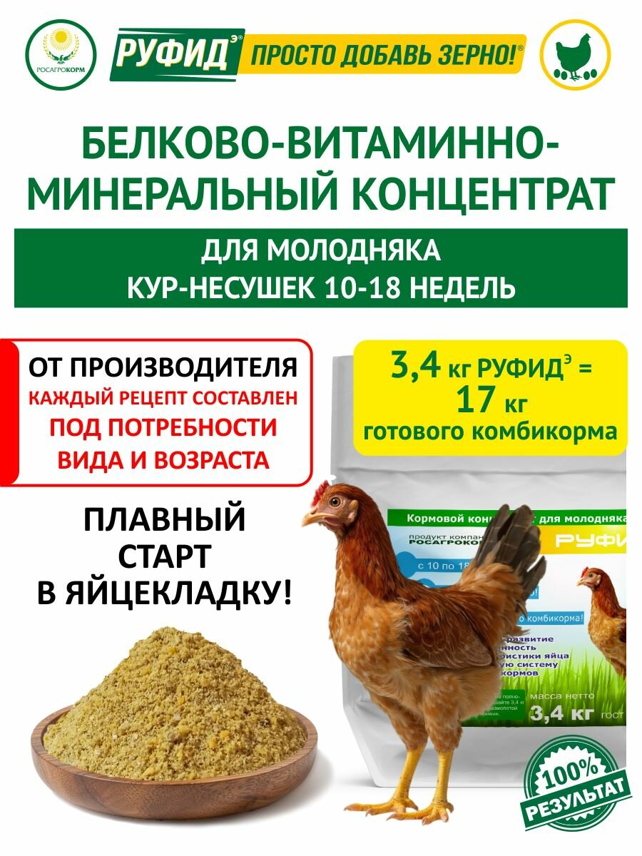 Подкормка для кур несушек 10 18 недель, бвмк для крепкого скелета и оперения, руфидэ, 3,4 кг. Росагрокорм.
