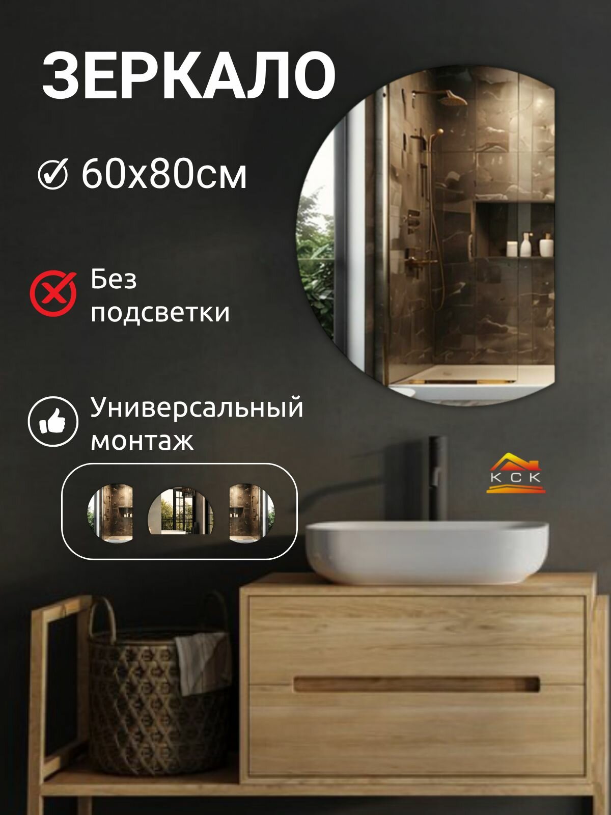 Зеркало КСК, полукруглой формы, настенное, без рамы, 60x80см