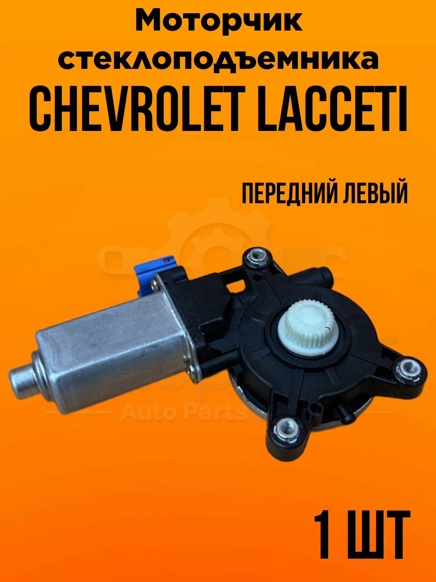 Моторчик стеклоподъемника передний левый Шевроле Лачети, Chevrolet Lacceti