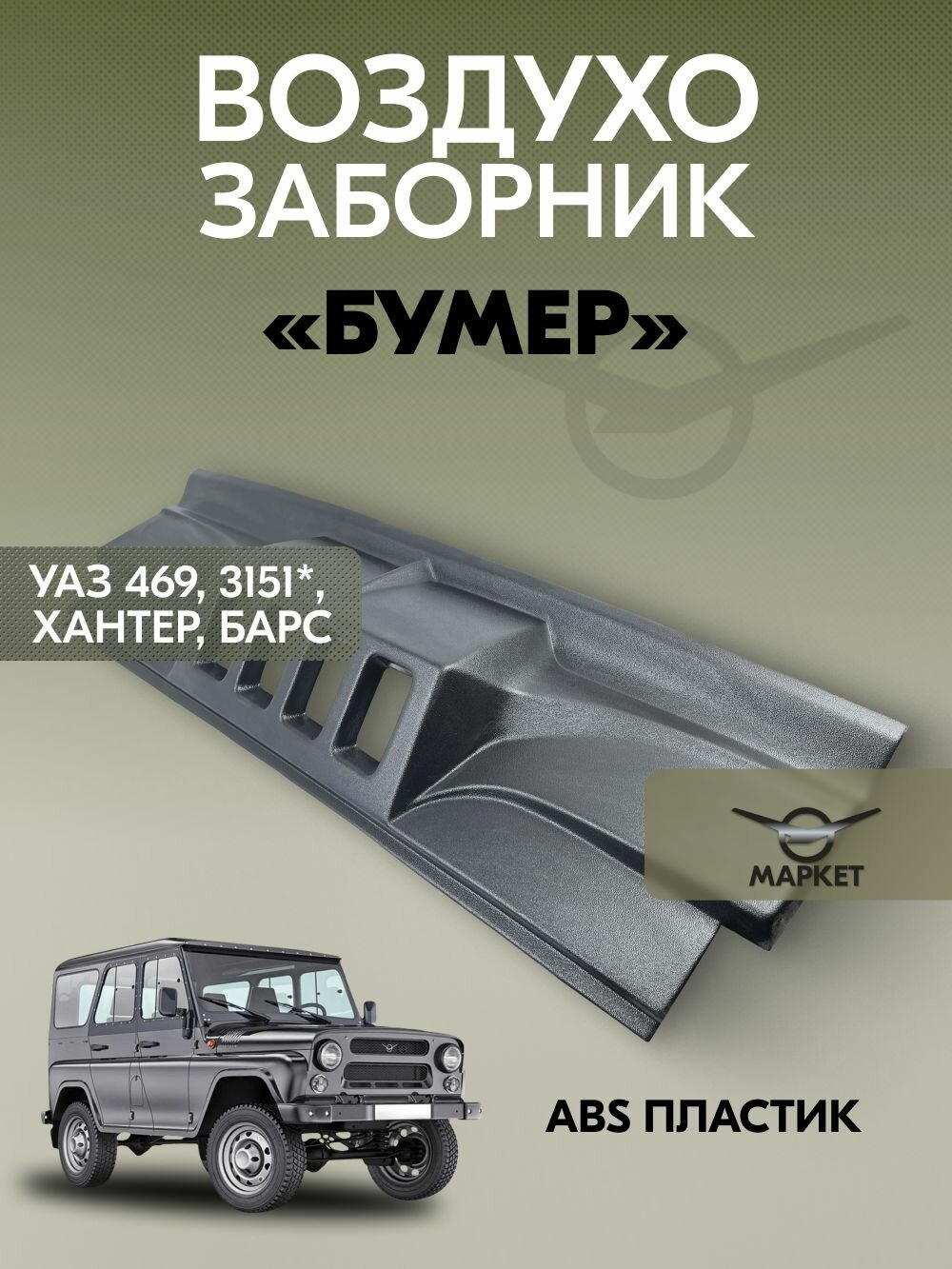 Воздухозаборник УАЗ 469, 3151, Хантер, Барс "Бумер"