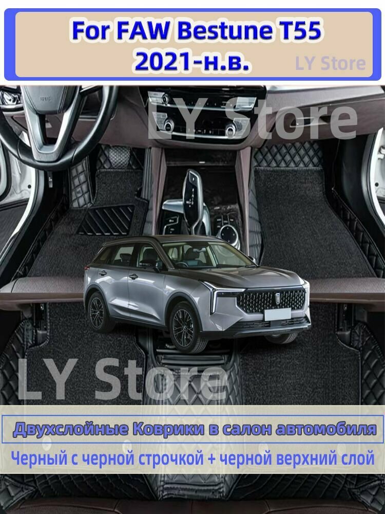Двухслойные Коврики в салон автомобиля Для FAW Bestune T55 2021-н. в