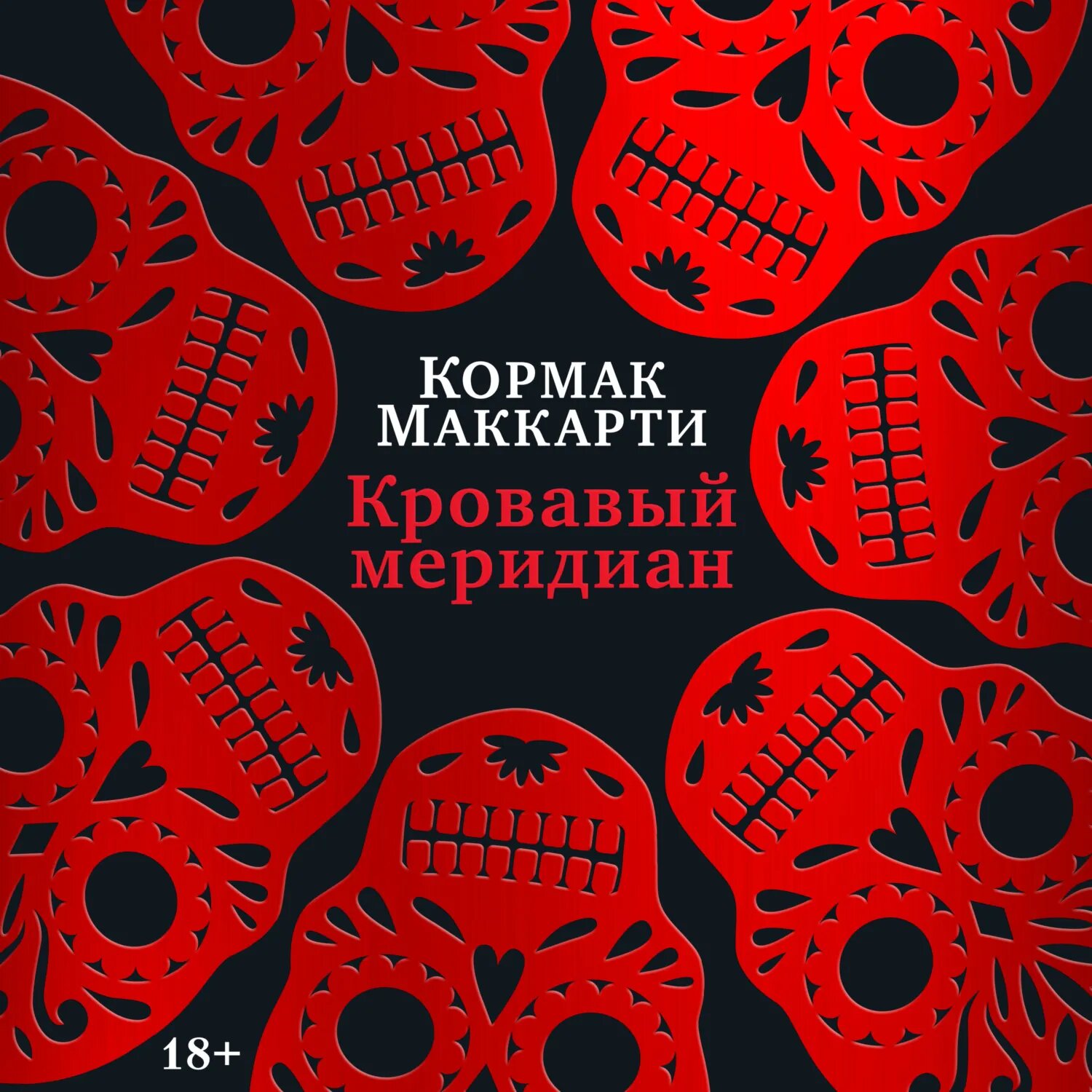 Кровавый меридиан, или Закатный багрянец на западе [Аудиокнига]