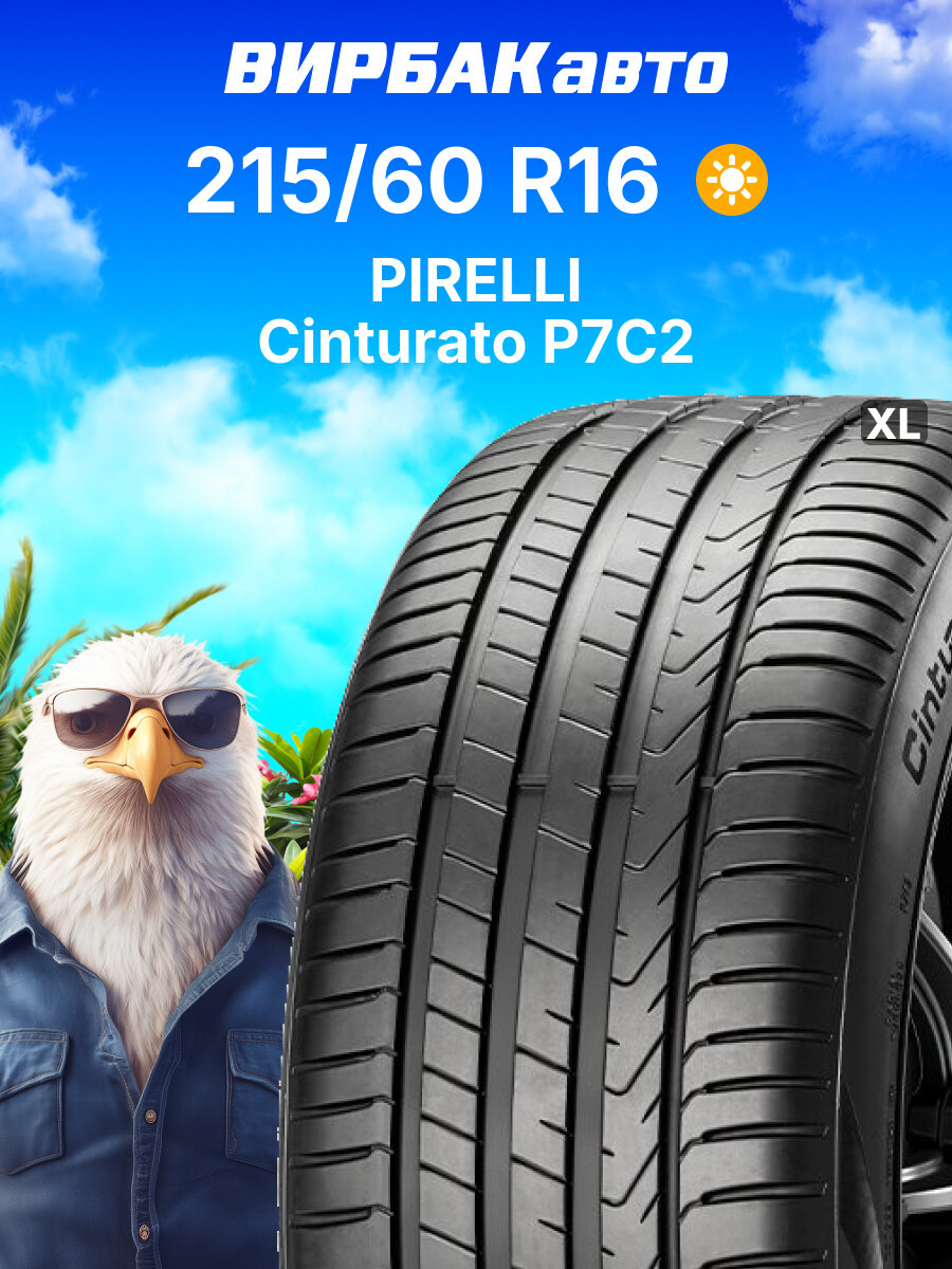 Летние шины PIRELLI Cinturato P7C2 215/60 R16 99V XL, летняя автомобильная резина