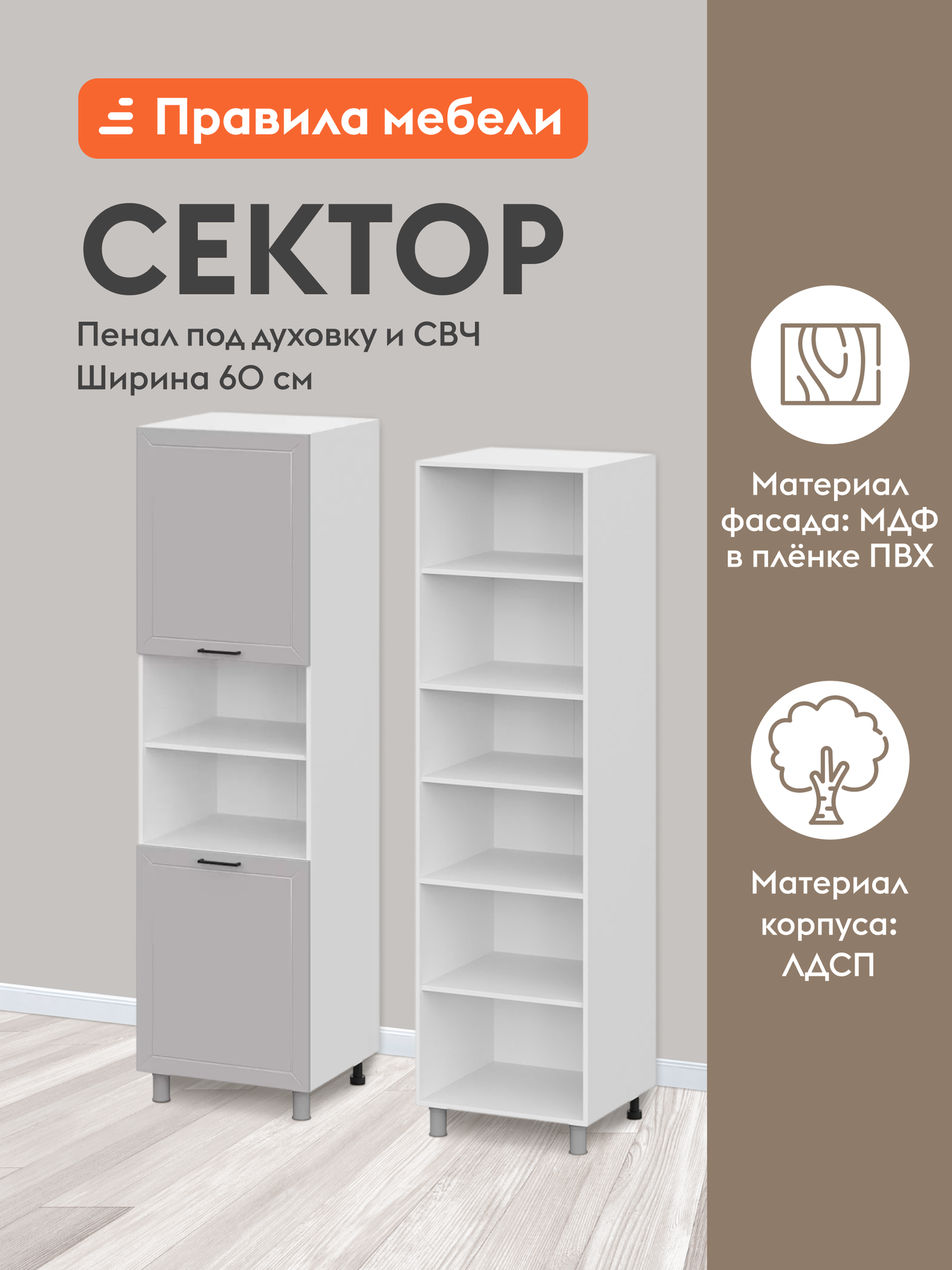 Кухонный модуль напольный, шкаф-пенал под духовку Сектор с полками, с доводчиками, 60х56.2х214 см, Белый / Нео